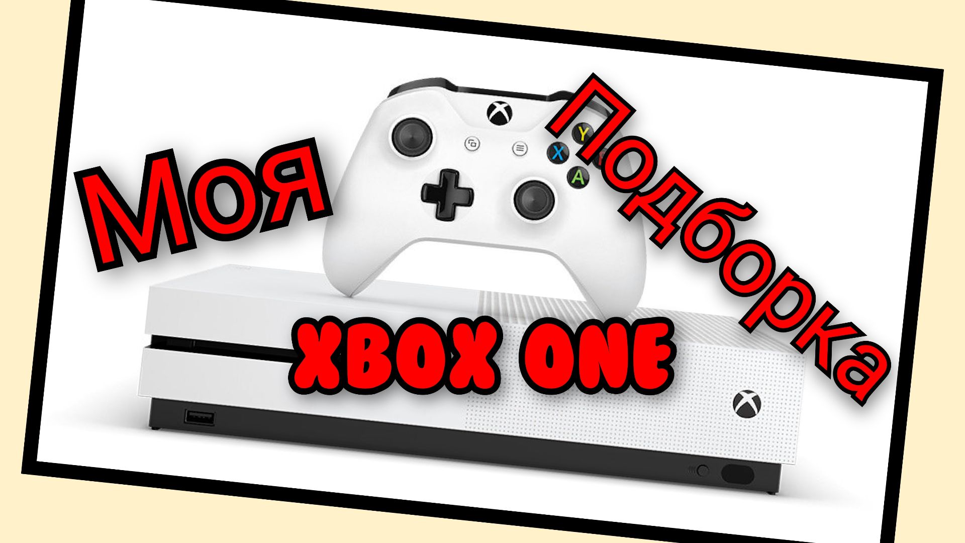 Моя подборка на Xbox One. Часть 1.