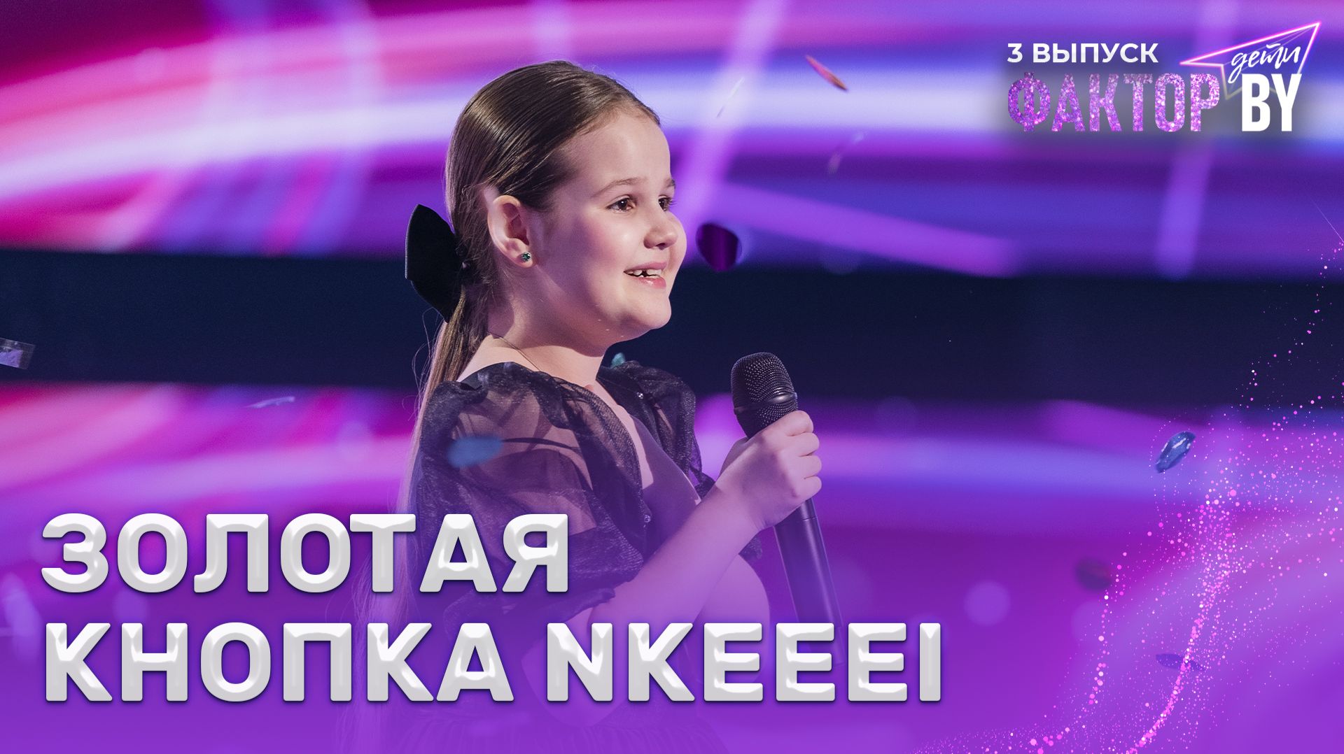 Ария Гёрмез — It's Oh So Quiet | ФАКТОР.BY. Дети | 1 сезон | 3 выпуск