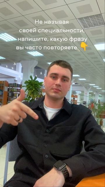 Не называя специальности, напиши фразу, которую часто повторяешь