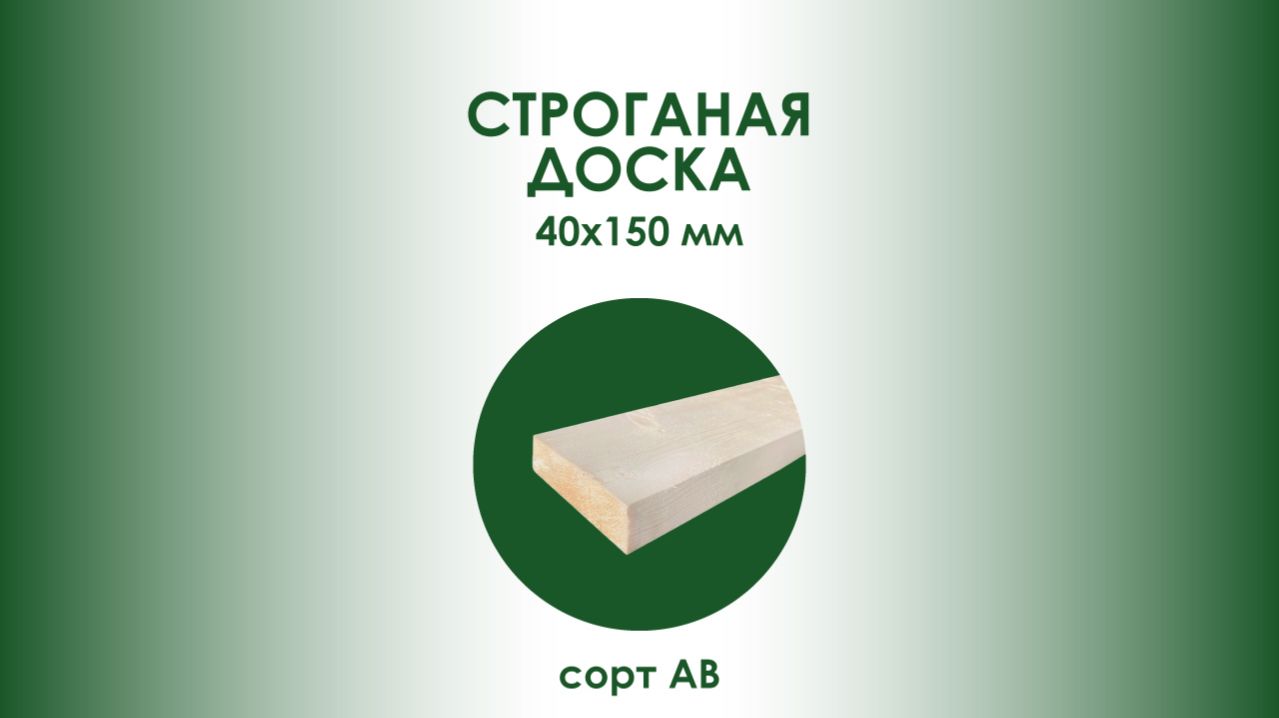 Обзор строганой доски 40х150 мм сорта АВ