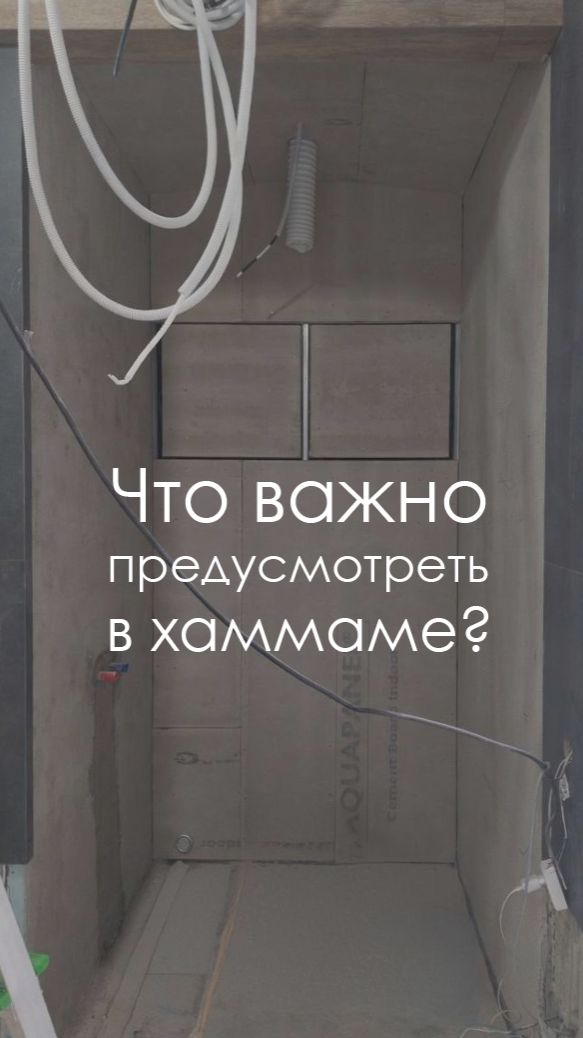 Что важно предусмотреть в хаммаме? #ремонтспб #хамам #турецкаябаня #отделкахамама #люксорта
