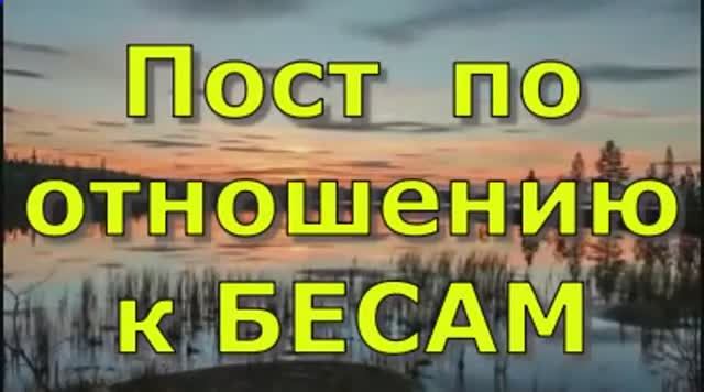 Пост  по  отношению к БЕСАМ