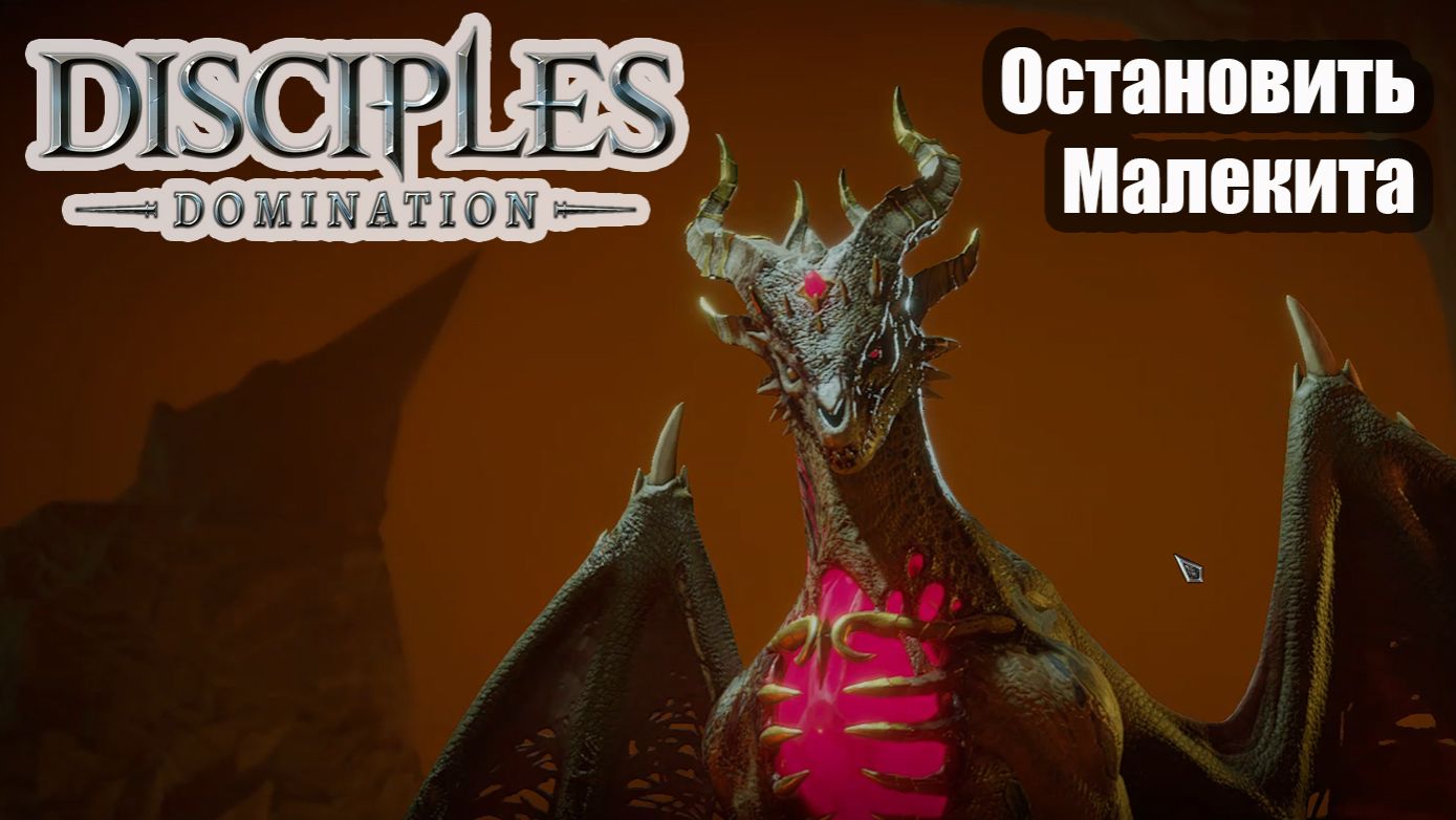 Disciples_Domination прохождение Убить Малекита (Остановить Малекита)
