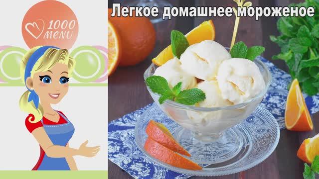 Легкое домашнее мороженое: всего 3 ингредиента и 5 минут!