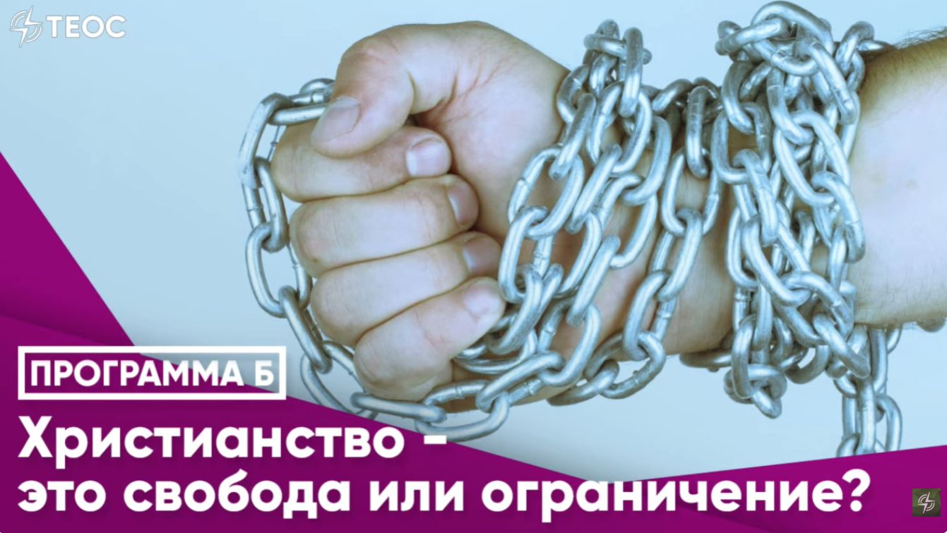 Программа на радио "Теос" 27.03.2026: Христианство — это свобода или ограничение?