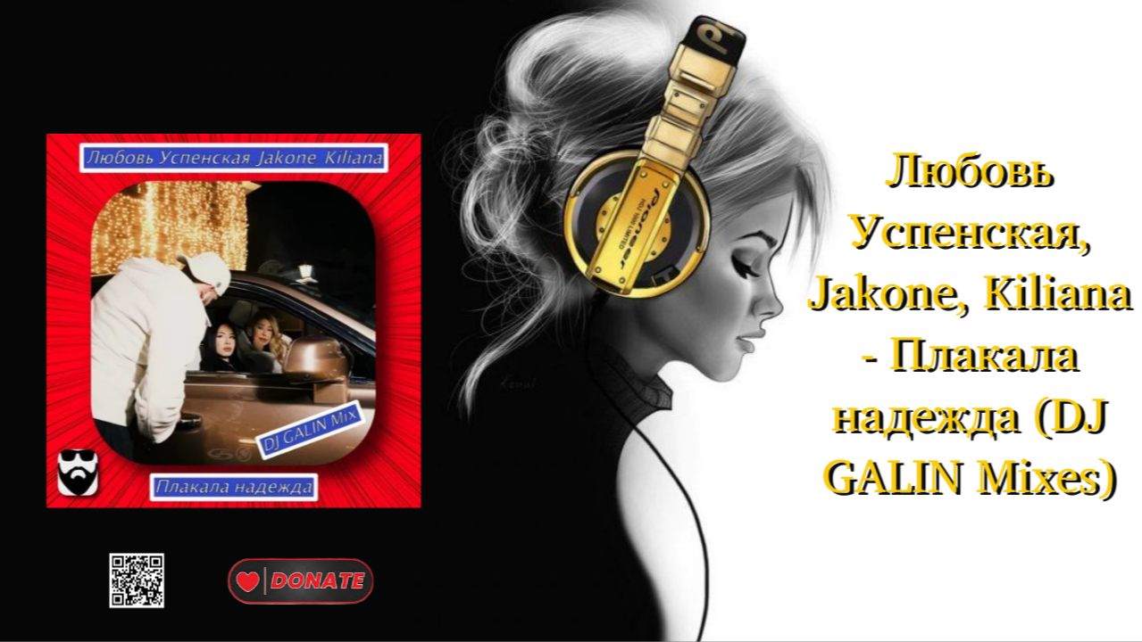 Любовь Успенская, Jakone, Kiliana - Плакала надежда (DJ GALIN Mixes)