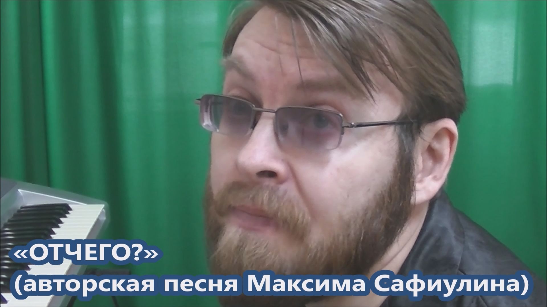 Максим Сафиулин - «ОТЧЕГО?» (авторская песня)