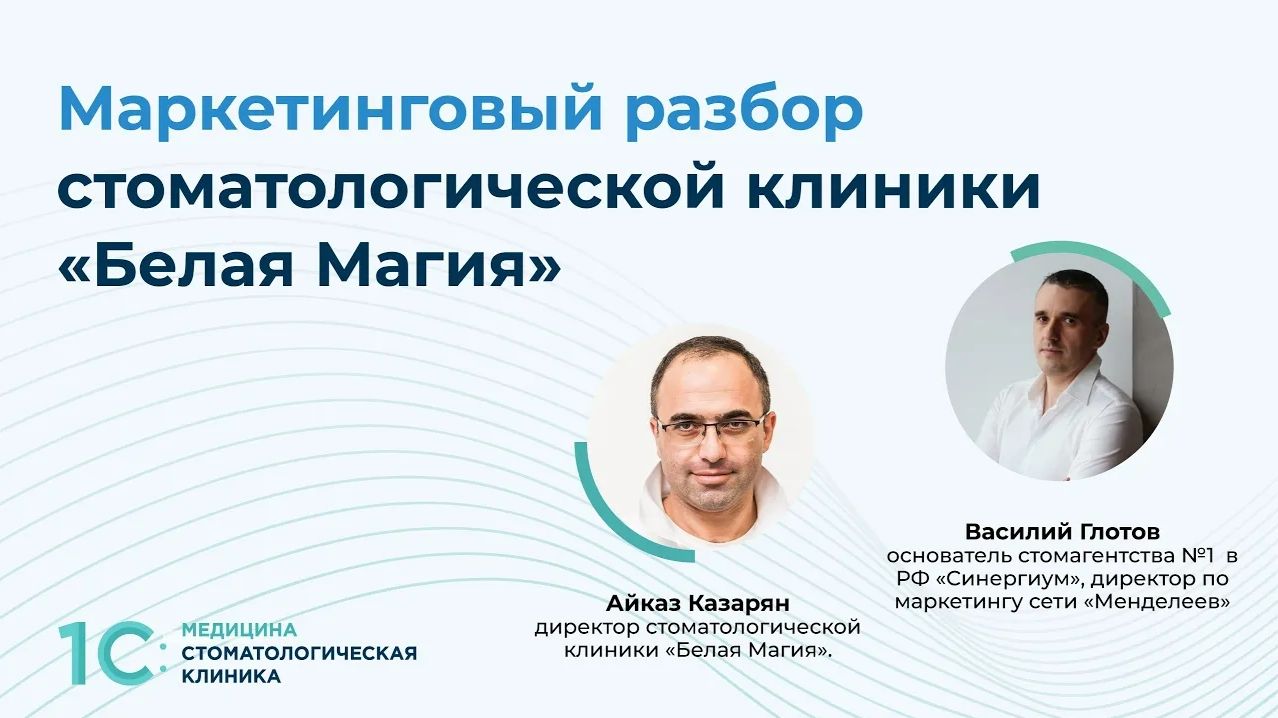 Маркетинговый разбор стоматологической клиник «Белая Магия»