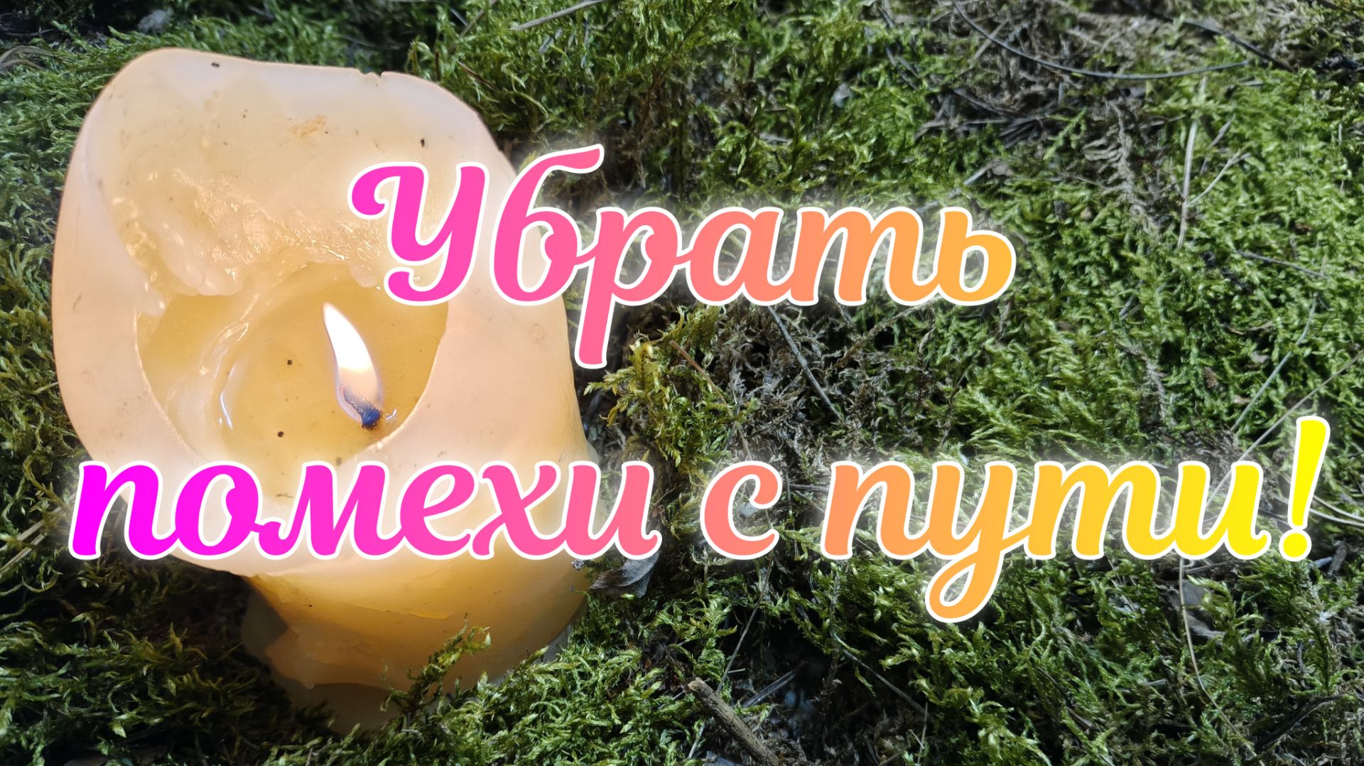 Убрать помехи с пути! - онлайн чистка