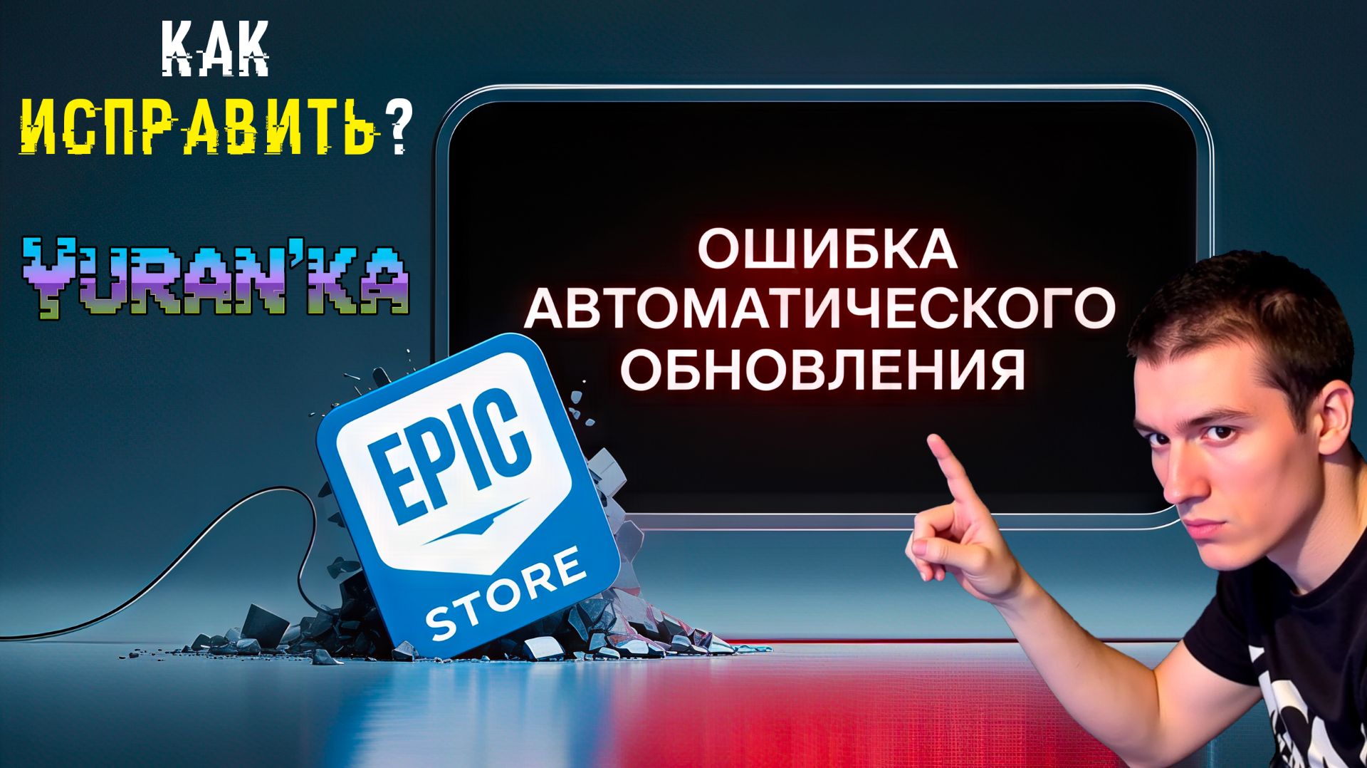 ОШИБКА АВТОМАТИЧЕСКОГО ОБНОВЛЕНИЯ - Не установлены необходимые дополнительные файлы | Ошибка в EGS