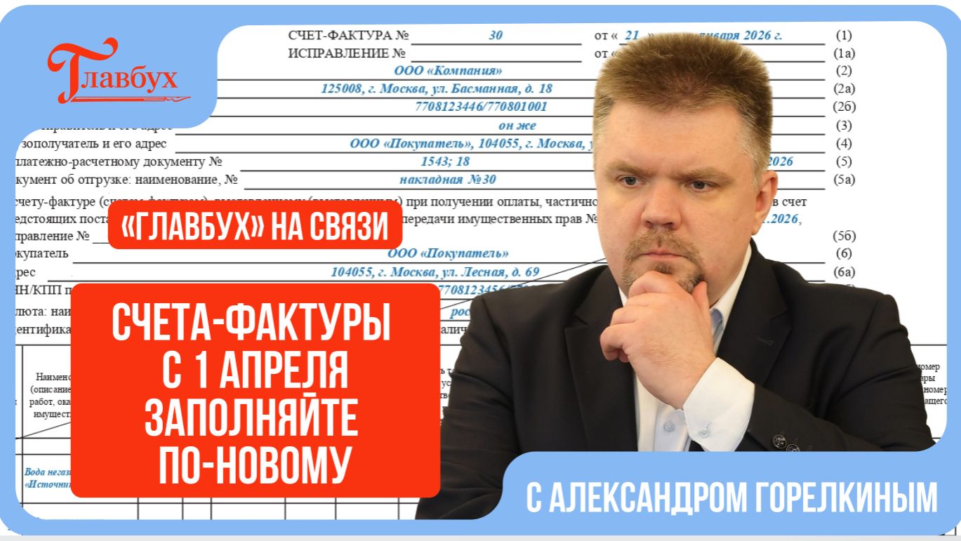 С 1 апреля ввели новые счета-фактуры — Главбух на связи, выпуск 50