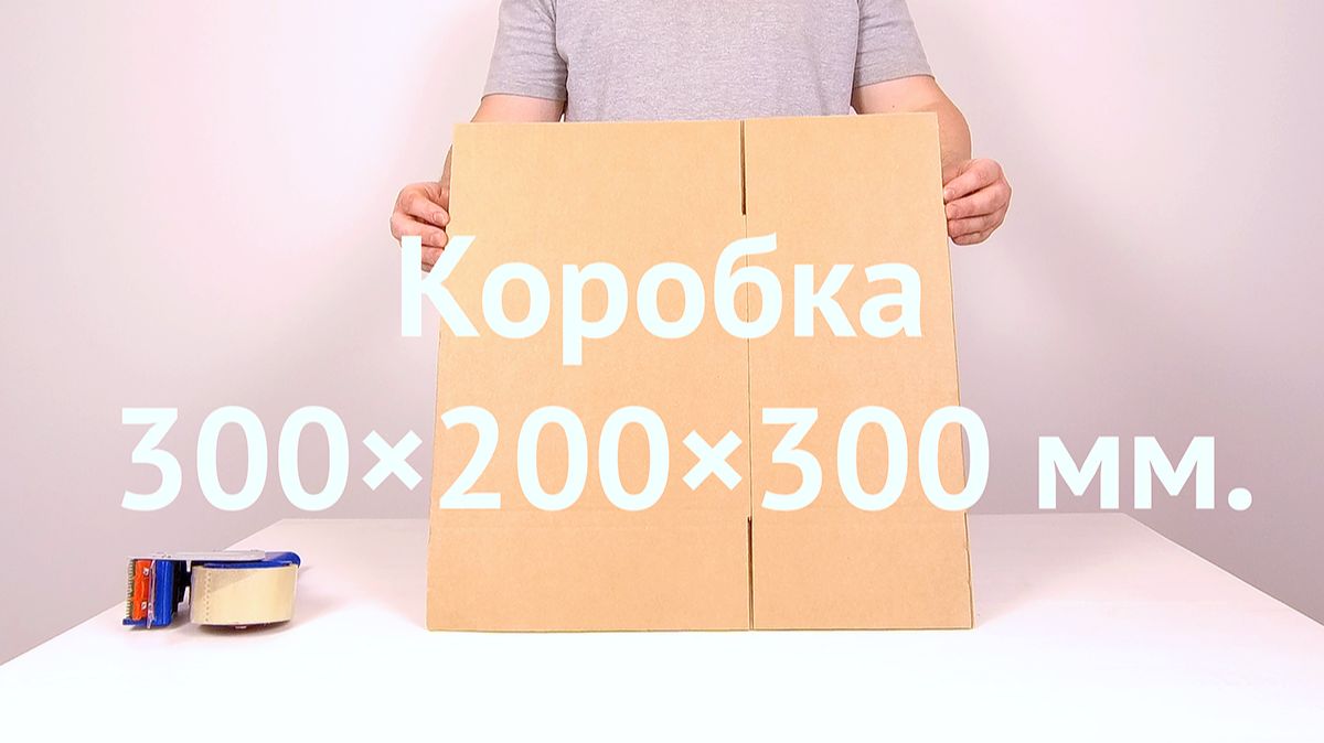 Коробка 300×200×300 Т-22 B бурый