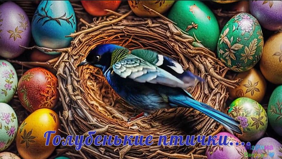 Голубенькие птички