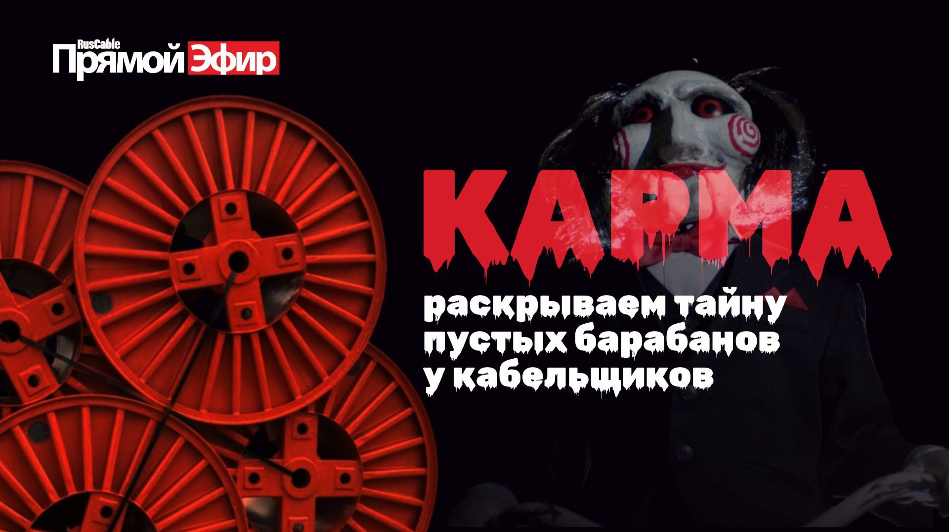 RusCable Прямой эфир — Карма кабельного рынка. Секрет пустых барабанов