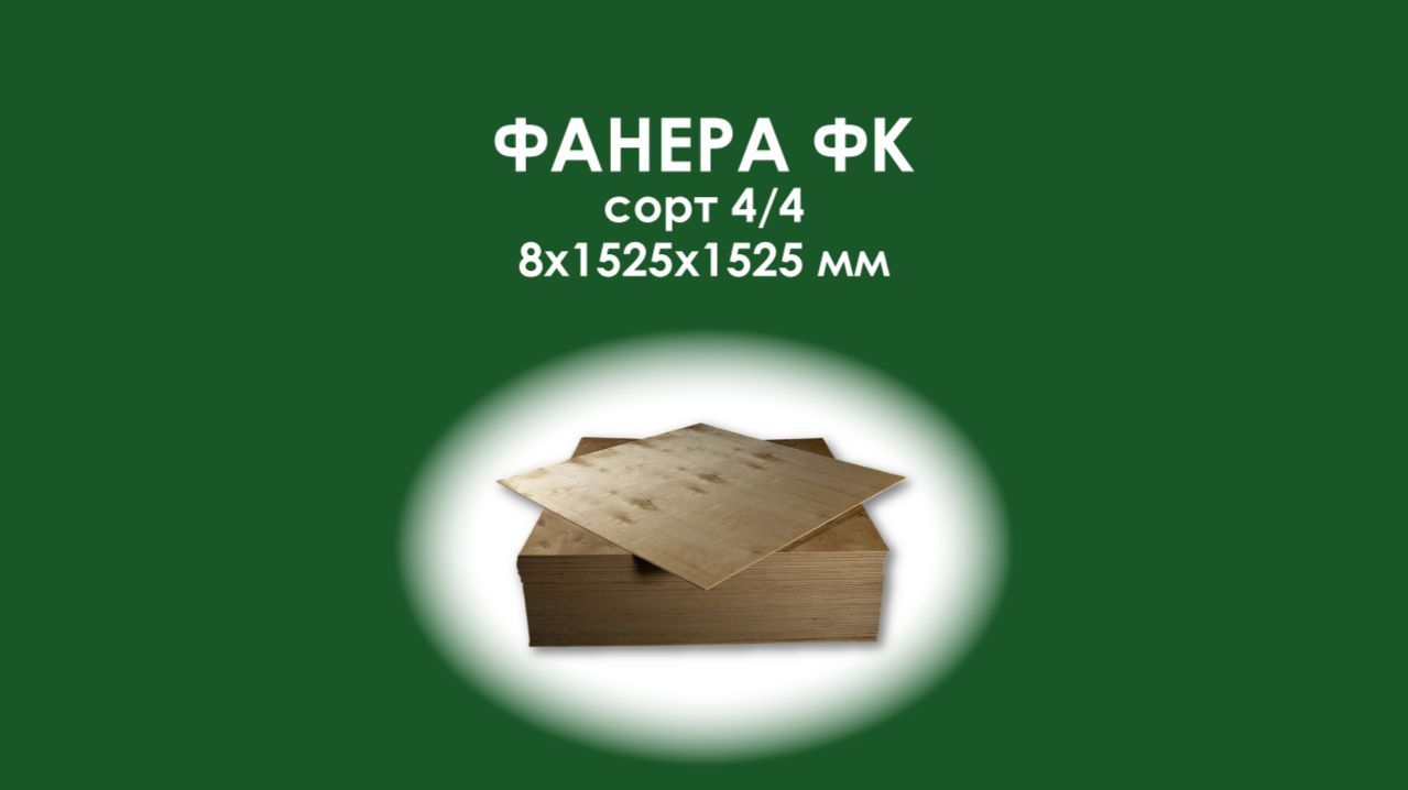 Обзор фанеры ФК 8х1525х1525 мм сорта 4/4