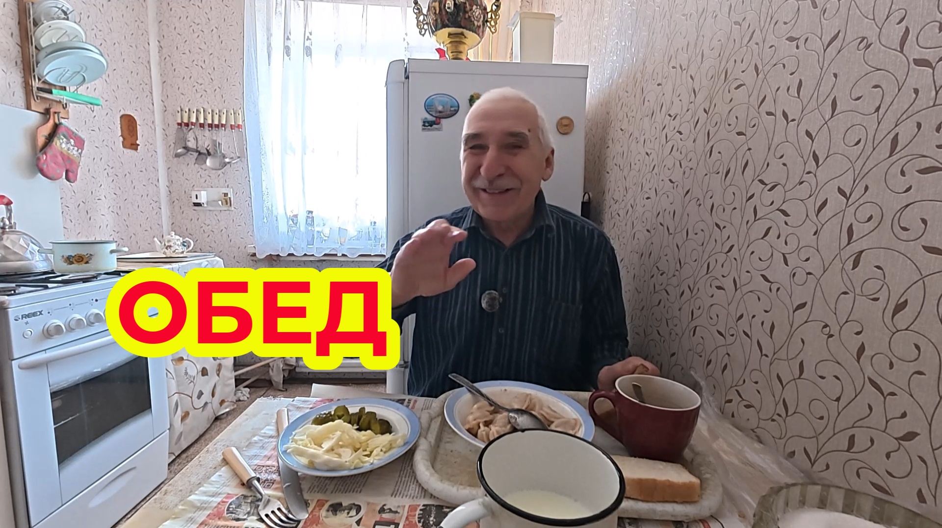 "Жизнь пенсионера".. Заходите ко мне на обед