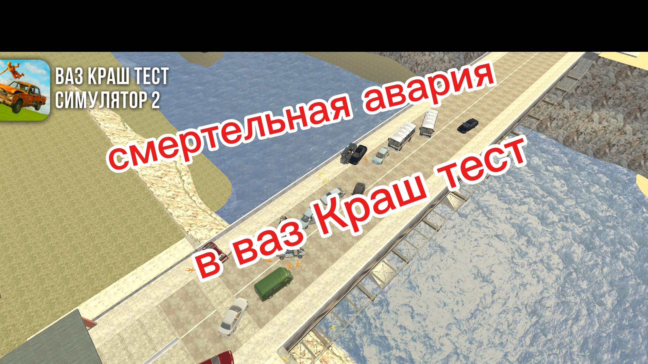 😭 смертельная авария на мосту (почти все погибли)😭