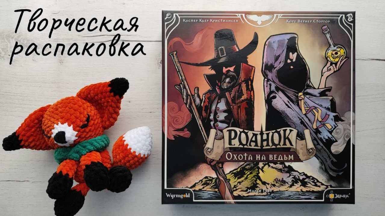 Роанок: Охота на ведьм 🦊 настольная игра: распаковка, песня об игре, компоненты