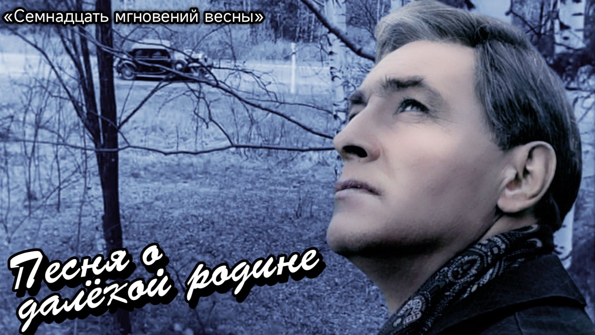 Песня о далёкой Родине | 17 Мгновений весны
