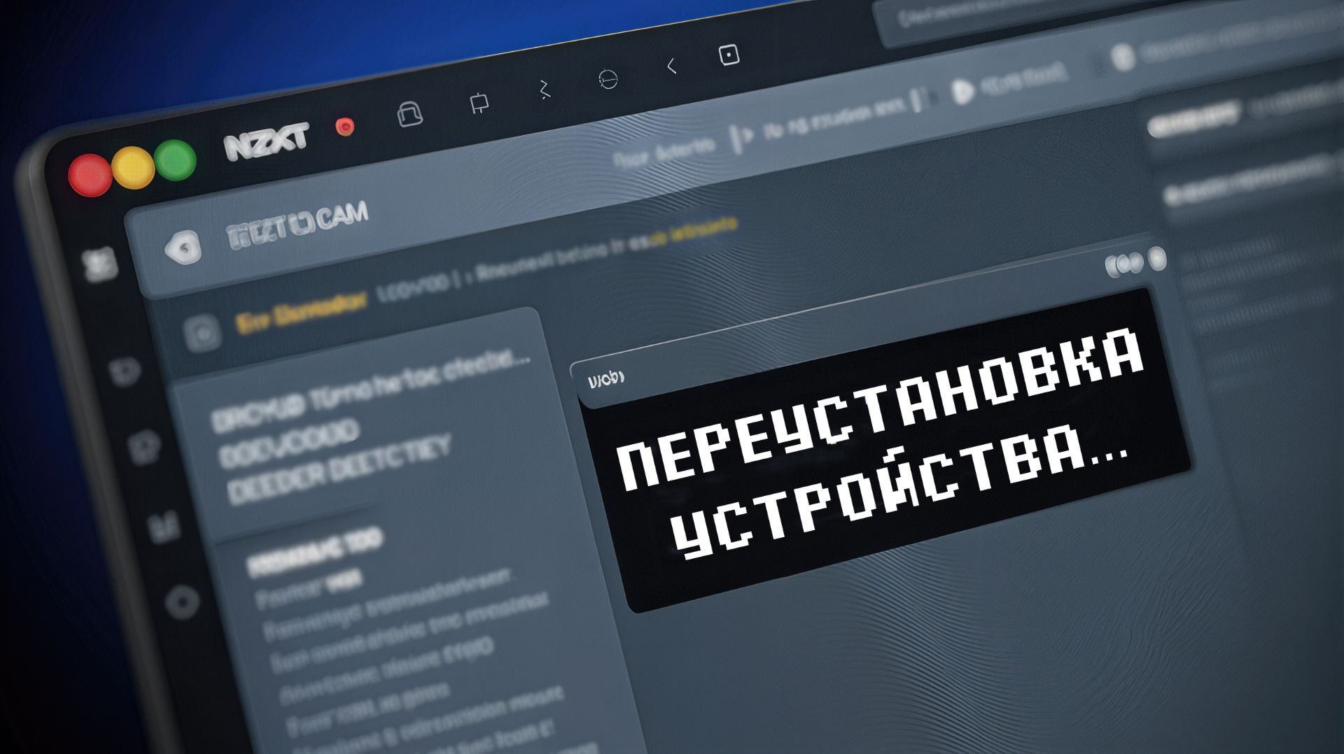 NZXT CAM НЕ РАСПОЗНАЁТ(НЕ ВИДИТ) ПОДКЛЮЧЕННОЕ ВОДЯНОЕ ОХЛАЖДЕНИЕ KRAKEN |Переустановка устройства...