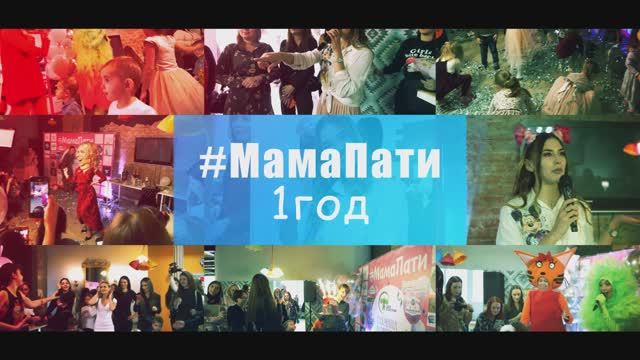 МамаПати 1 год. Организатор Тахмина Котова