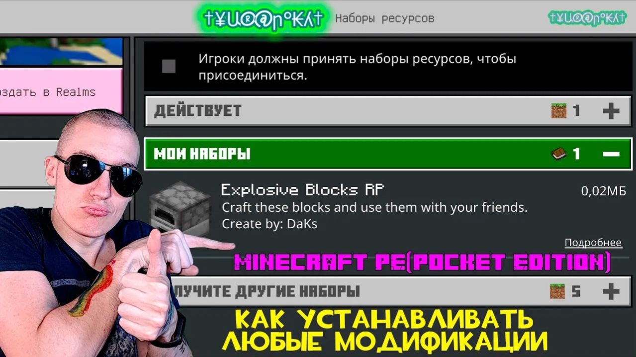 Как устанавливать ЛЮБЫЕ МОДИФИКАЦИИ на Minecraft PE(Pocket Edition)