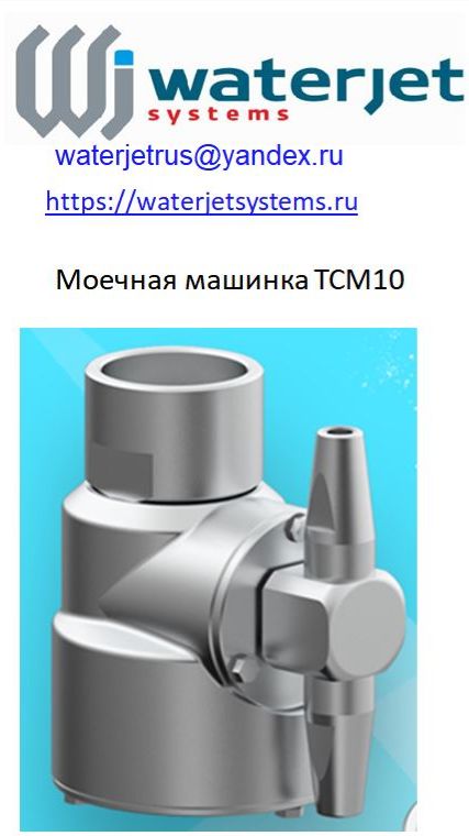 Моечная машинка WJ TCM10