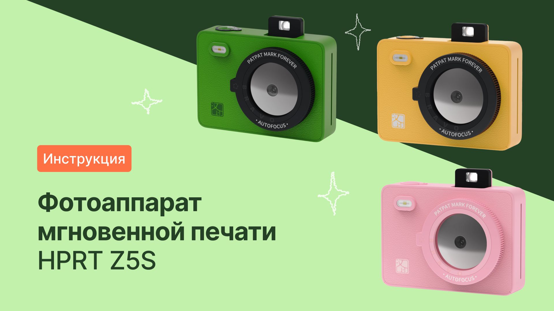 Инструкция по применению: Фотоаппарат мгновенной печати Z5S | HPRT