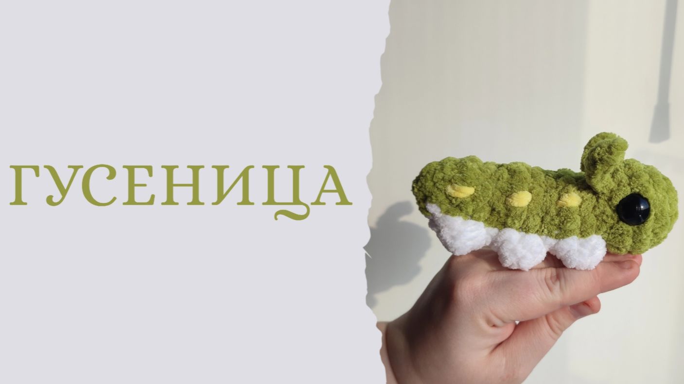 Гусеничка крючком