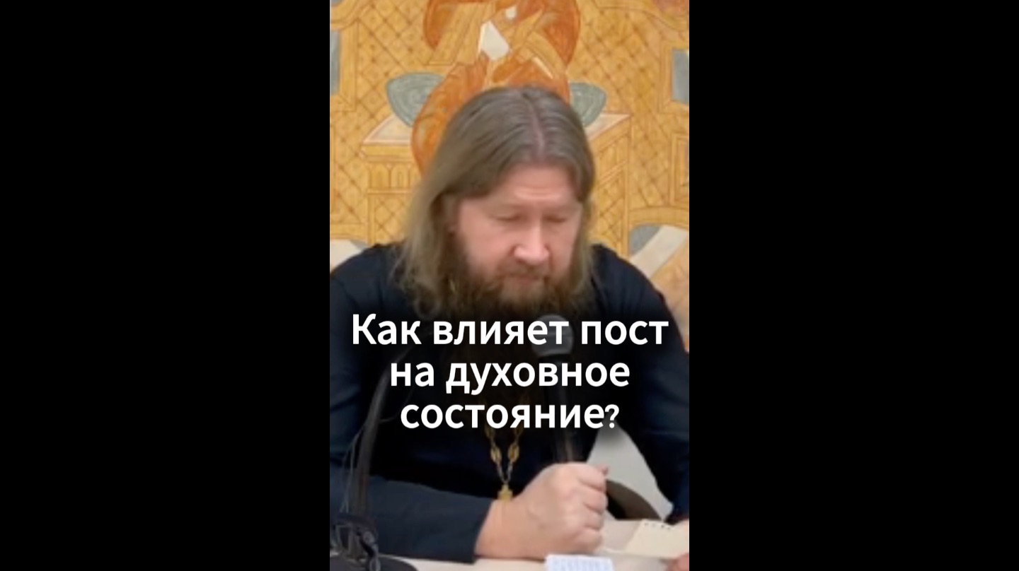 Как влияет пост на духовное состояние?