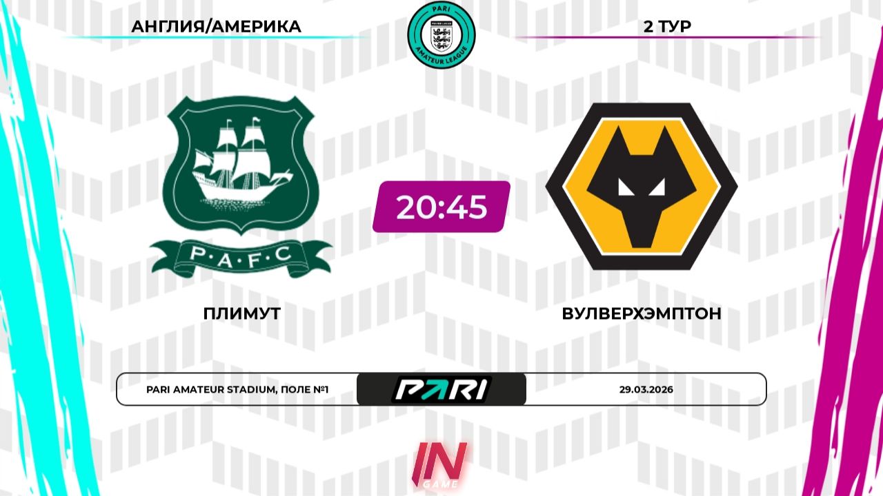 Плимут - Вулверхэмптон | 2 тур | Англия/Америка | Pari Amateur League