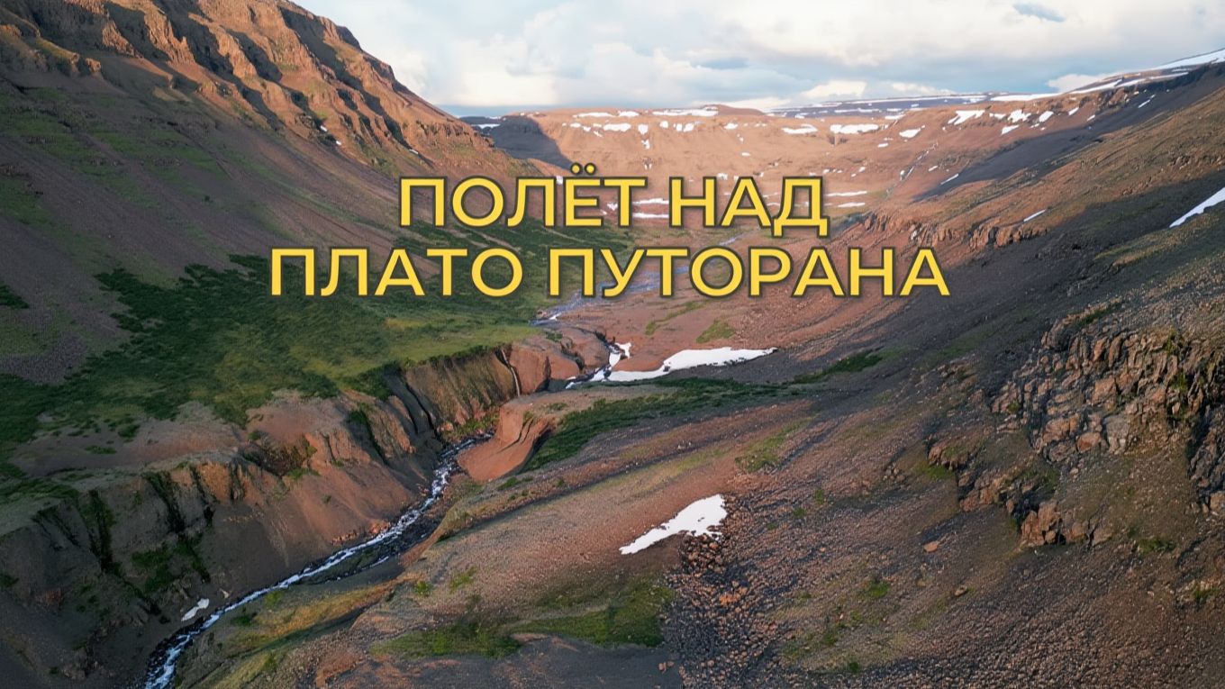 Полёт над плато Путорана