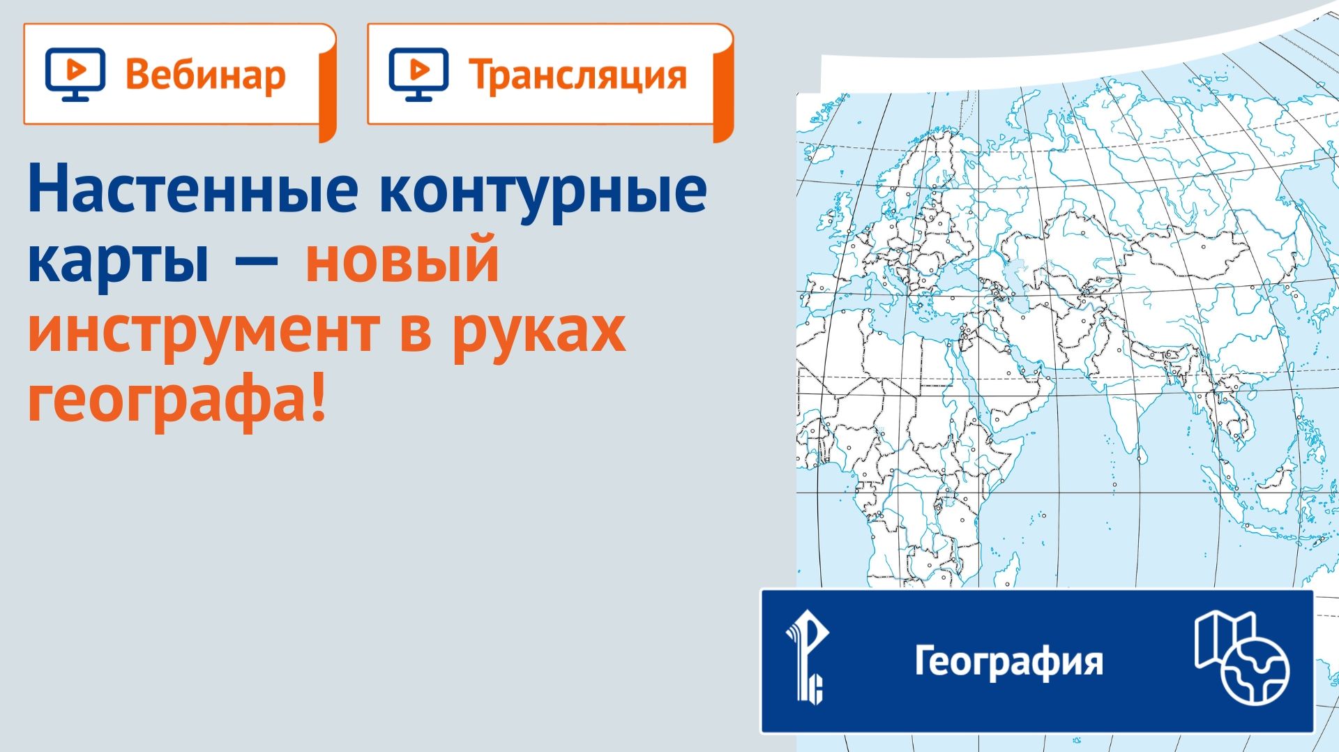 Настенные контурные карты — новый инструмент в руках географа!