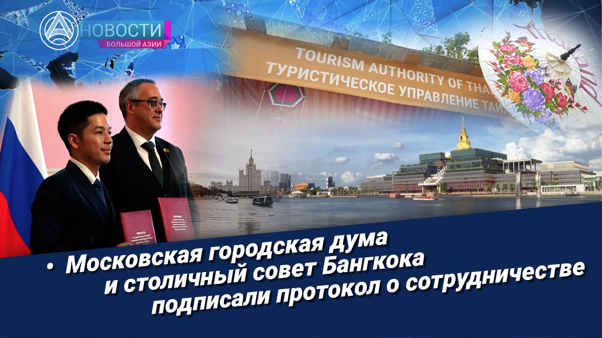 Новости Большой Азии (выпуск 1128): Сотрудничество Москвы и Бангкока, Мосгордума, памятные подарки