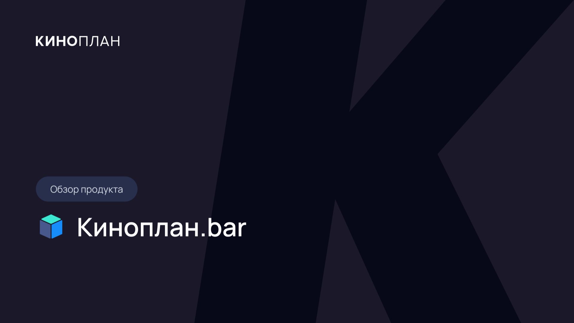 Обзор продукта Киноплан.bar