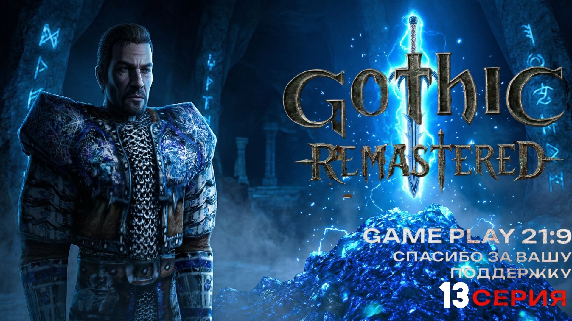 Gothic Remastered на Unreal Engine Глава 6 Меч Уризель самые мощные доспехи rtx 4080 ultrawide 21:9