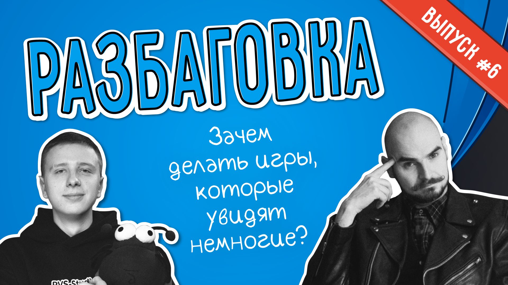 Слава Грис: Зачем делать игры, которые увидят немногие? | Разбаговка #6