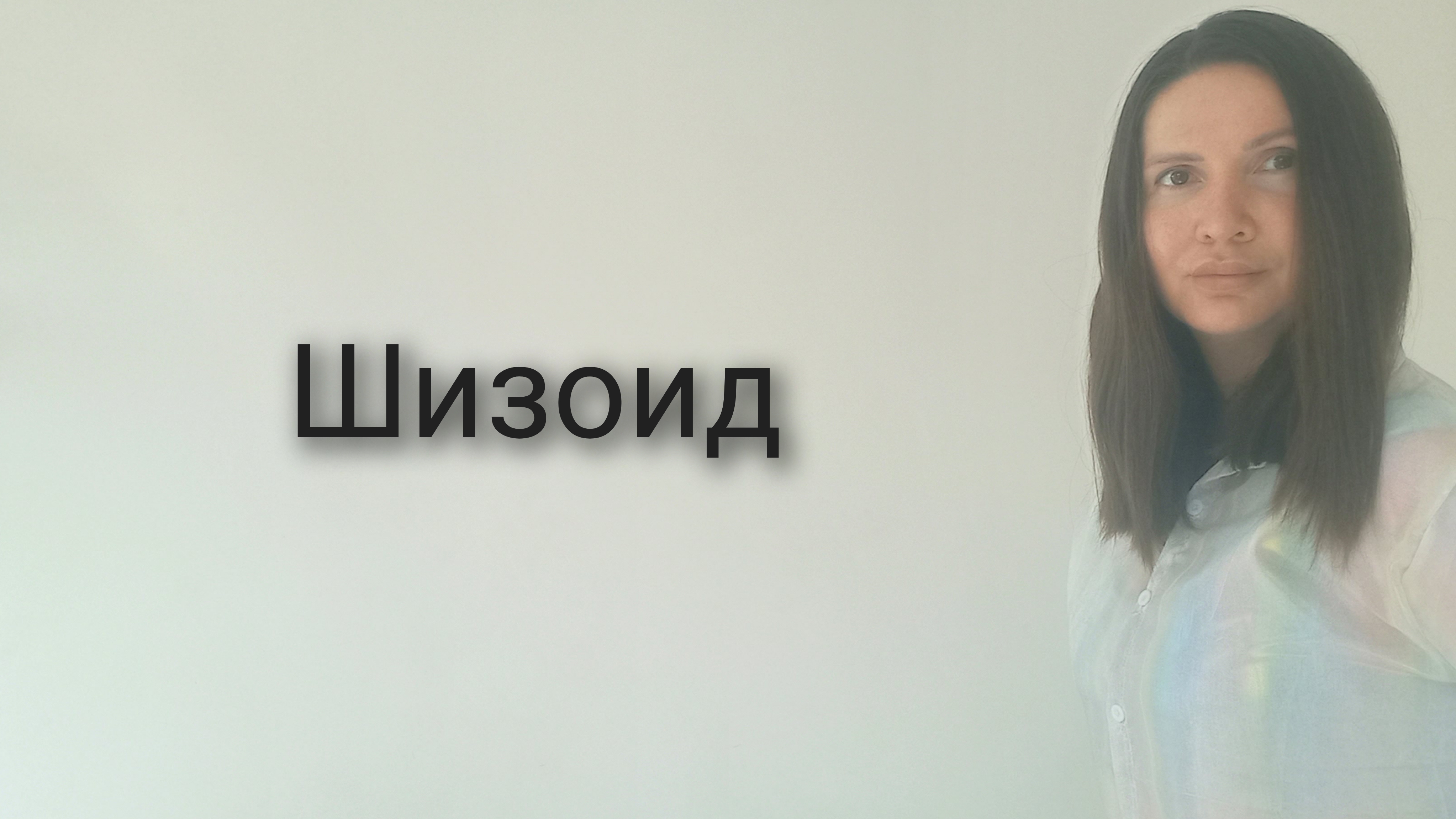 Шизоид. Тип личности