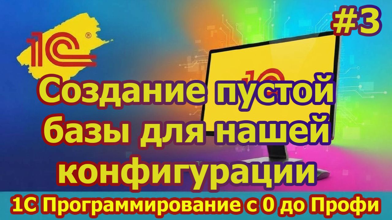 Урок 3 Создание пустой конфигурации для разработки