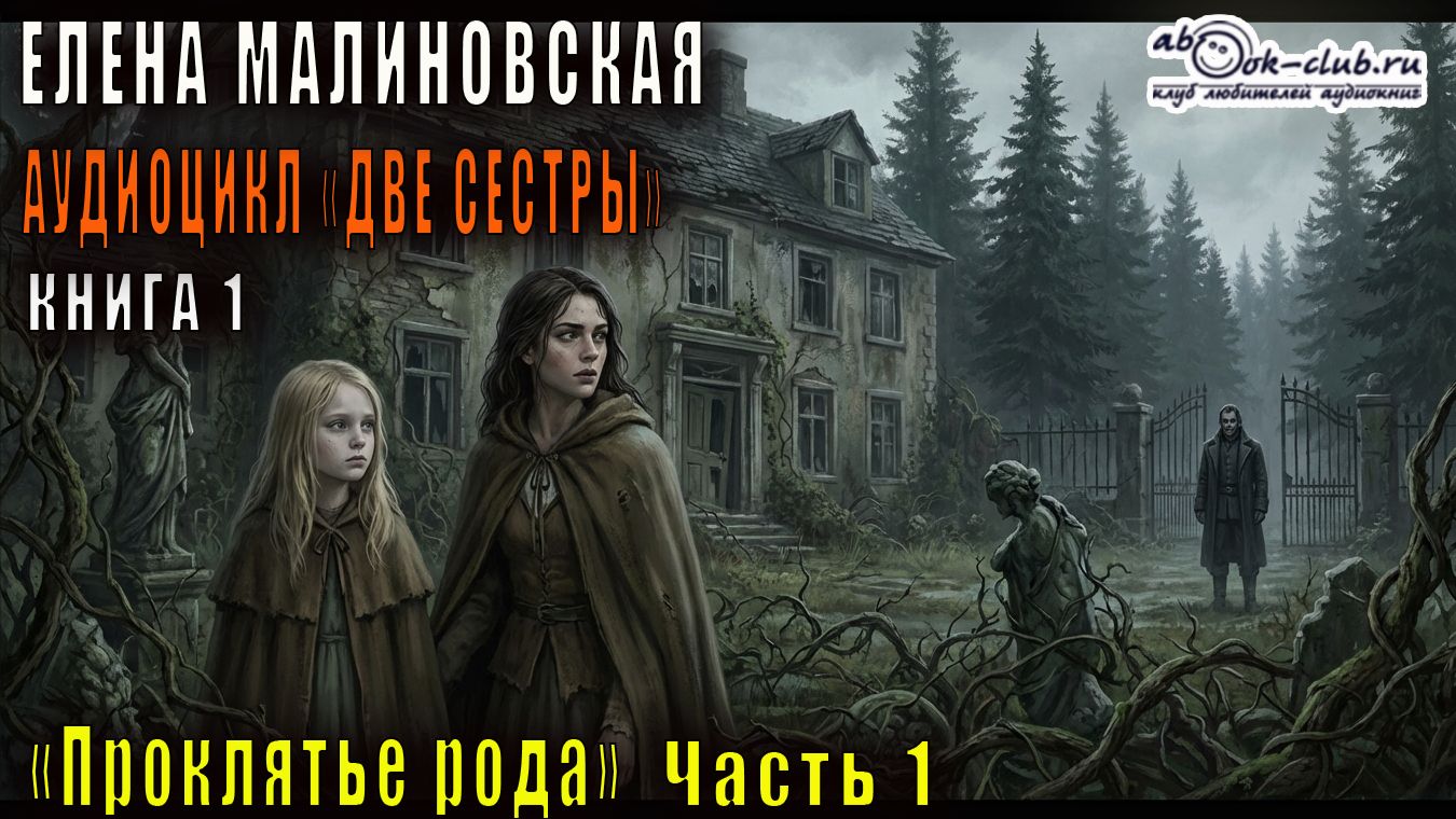 Елена Малиновская "Две сестры" (книга 1) "Проклятие рода" (часть 1)