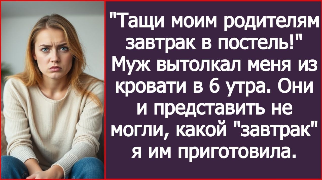 ИСТОРИИ ИЗ ЖИЗНИ|Тащи моим родителям завтрак в постель!|РЕАЛЬНЫЕ ИСТОРИИ|ЖИЗНЕННЫЕ ИСТОРИИ