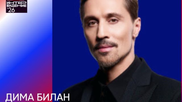Дима Билан - председатель жюри конкурса "Фактор А. Интервидение'26"