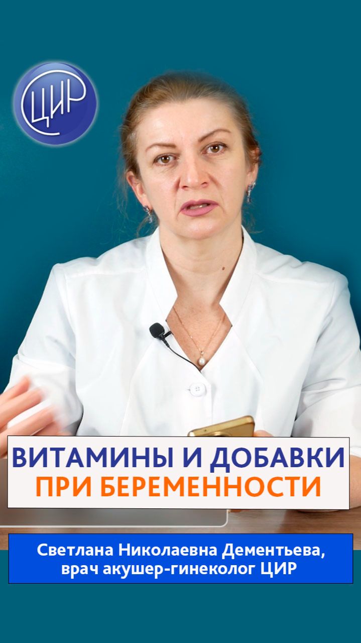 Витамины и добавки при беременности. Акушер-гинеколог ЦИР, Светлана Николаевна Дементьева.