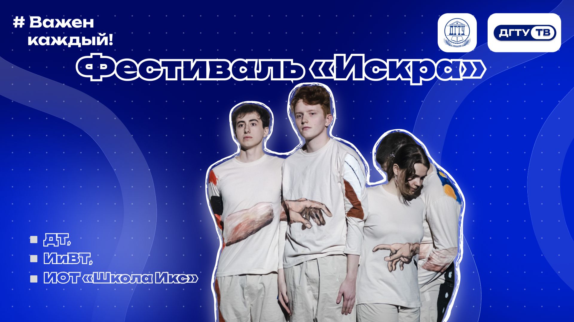 Фестиваль «Искра» — сборная ДТ, ИиВТ, ИОТ «Школа Икс»