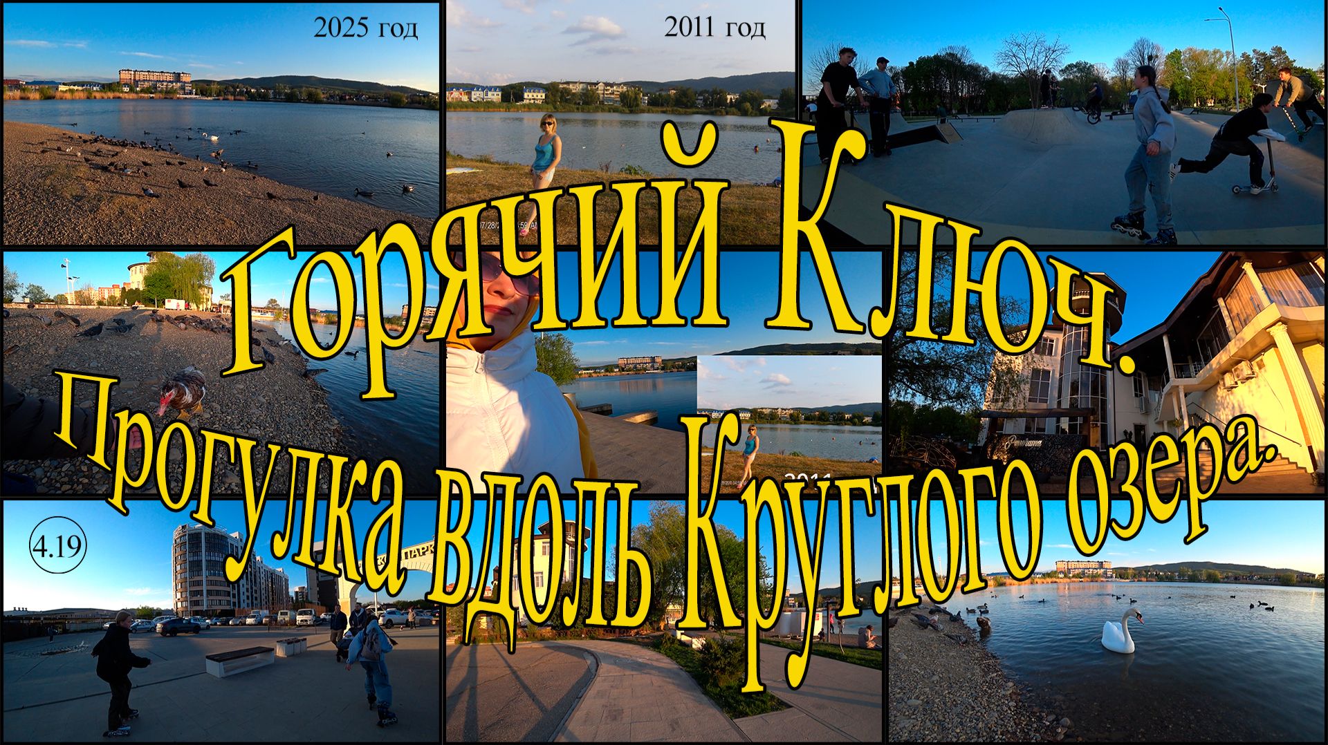 От кофейни Мята вдоль круглого озера. День 4-й, часть 19-я. 14.04.2025.