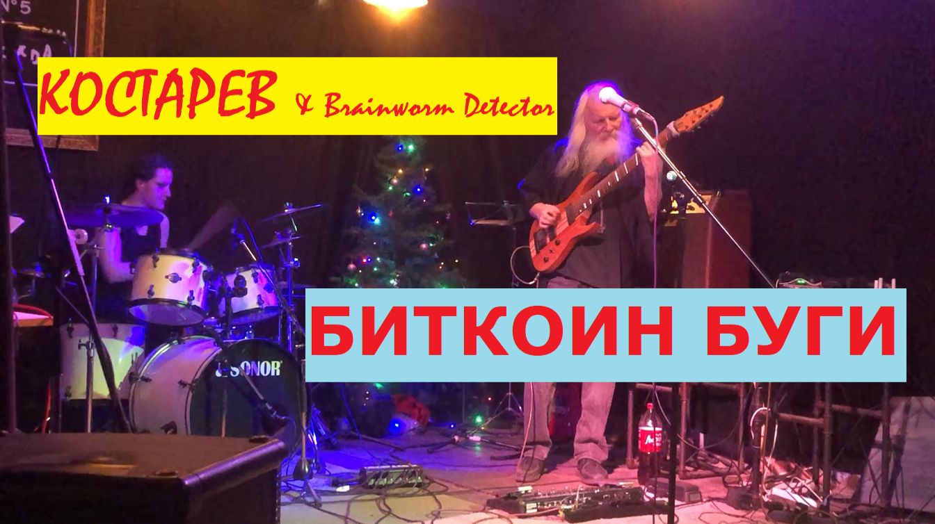 АЛЕКСАНДР КОСТАРЕВ | Биткоин Буги | LIVE в Цеппелин №5