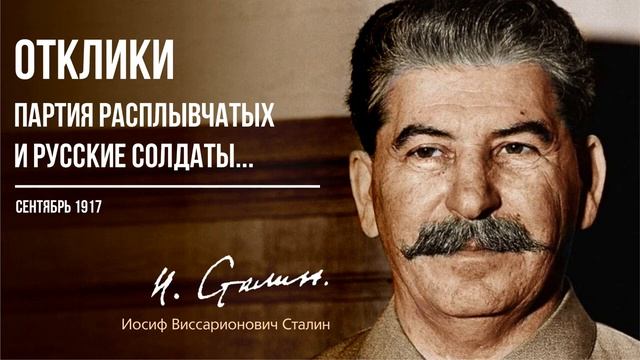 Сталин И.В. — Отклики. Партия «расплывчатых» и русские солдаты (09.17)