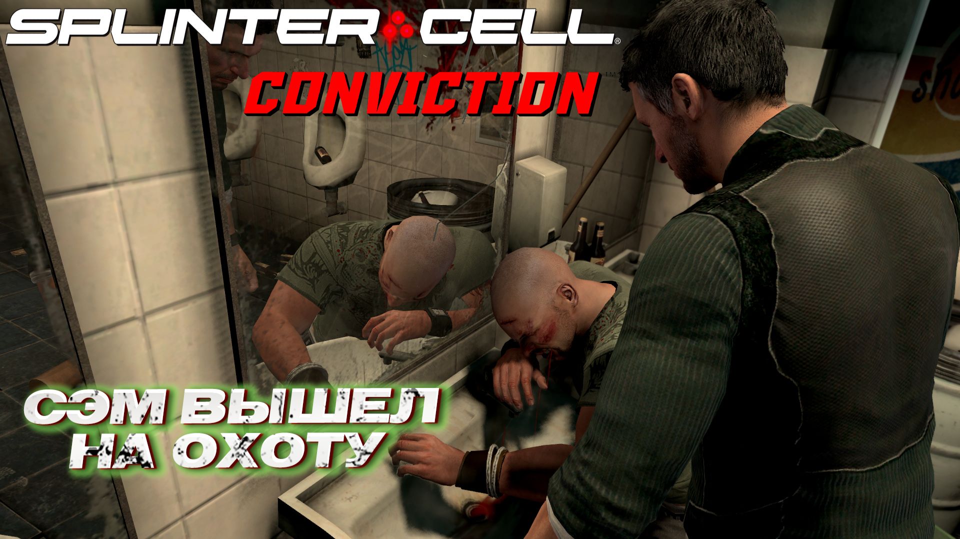 СЭМ ВЫШЕЛ НА ОХОТУ ➤ Splinter Cell Conviction #1