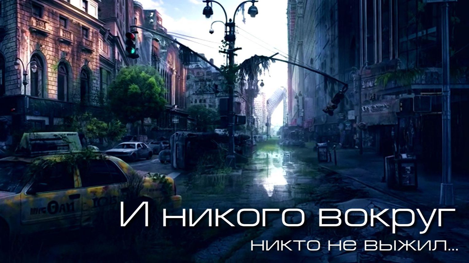 И никого вокруг