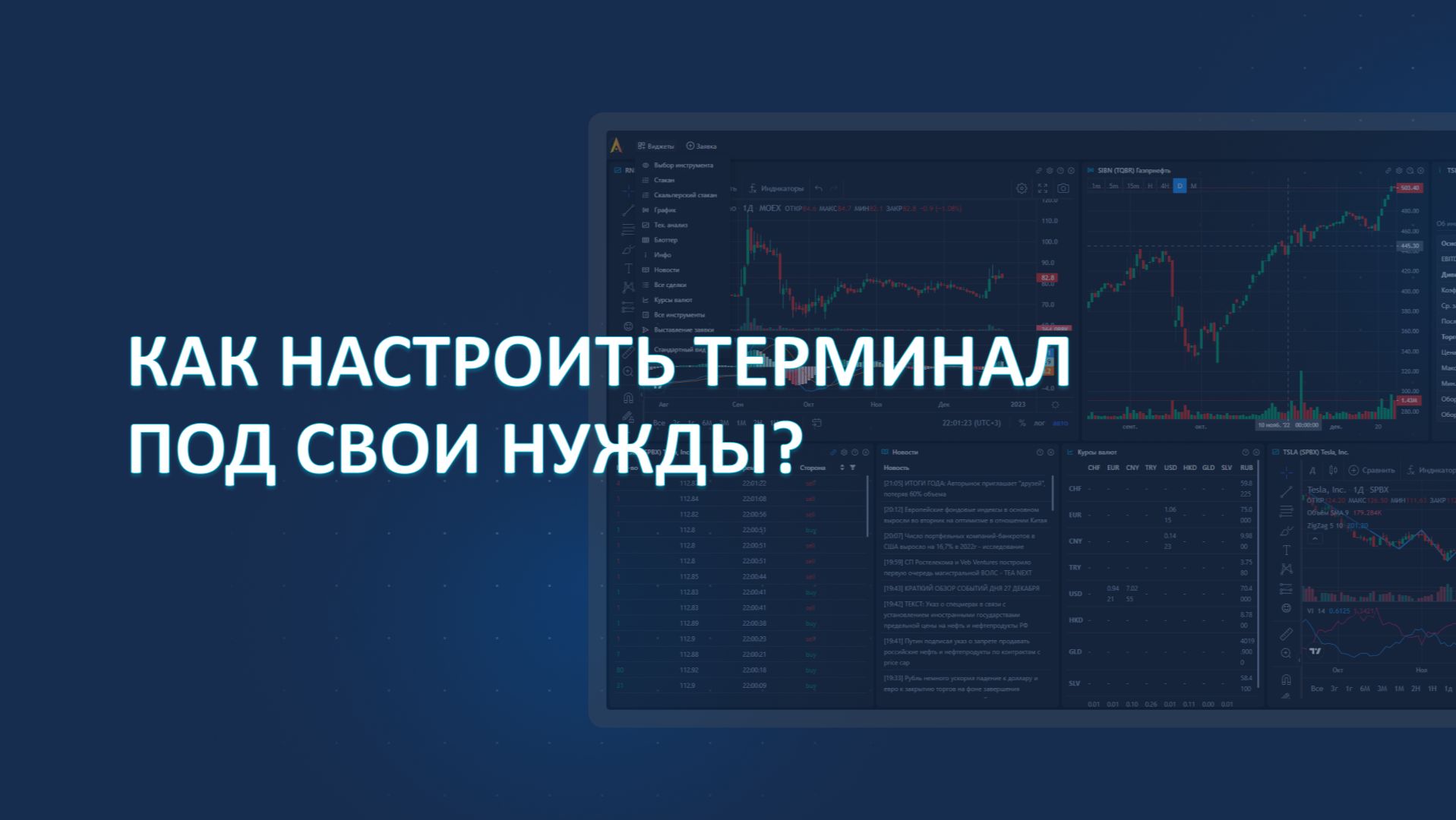 Терминал ASTRAS для профессионалов —  как настроить терминал под свои нужды?
